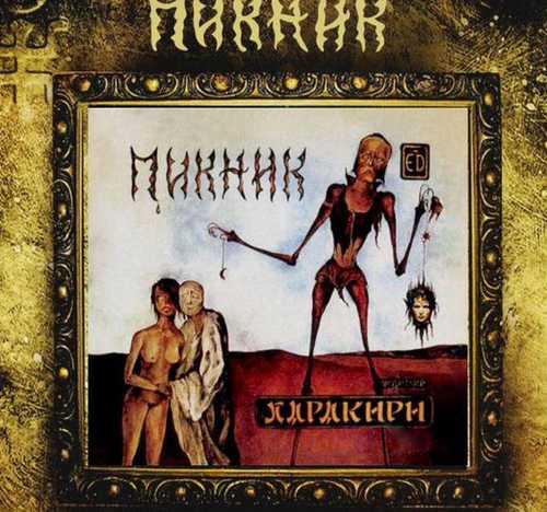 Пикник - Харакири (CD)