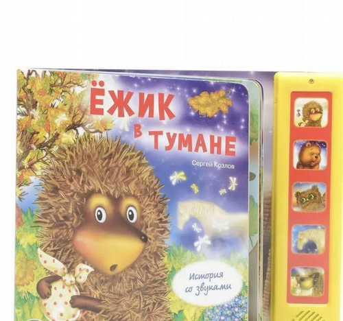 Книжка ежик в тумане