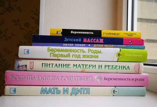 Книги по беременности, родам, детскому массажу