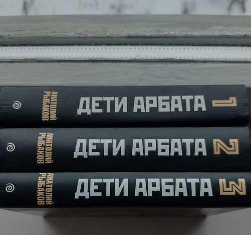 Книги Дети Арбата Анатолий Рыбаков