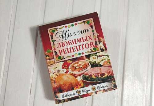 Кулинарная Книга " Миллион любимых рецептов "