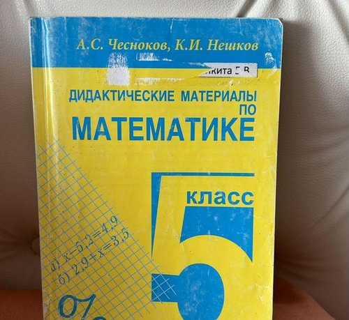 5 класс Чесноков математика