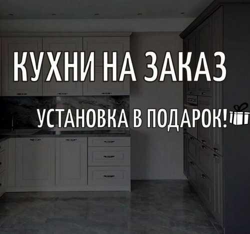 Кухни на заказ бесплатный замер