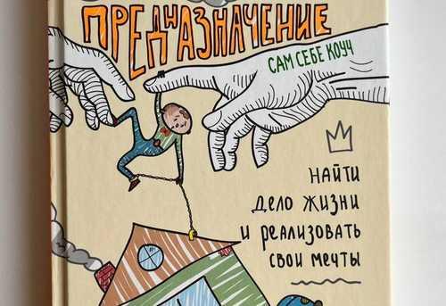 Предназначение. Найти дело жизни. А.Рей