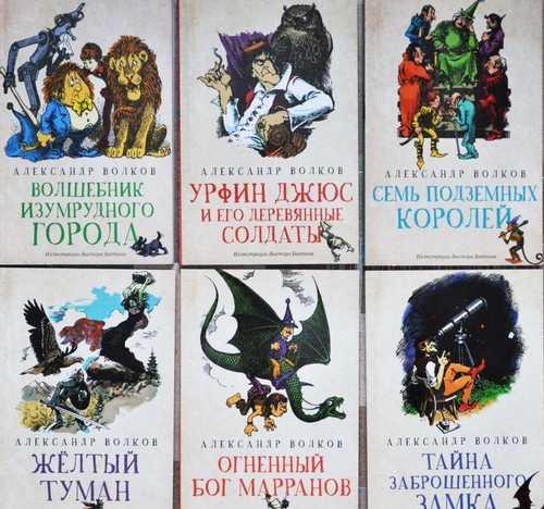 А.Волков "Волшебник изумрудного города" (6 книг, п