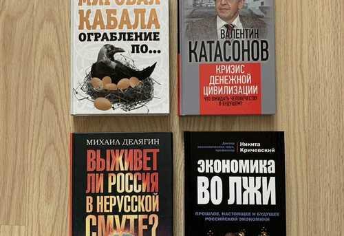 Катасонов, Делягин, Кричевский. Книги