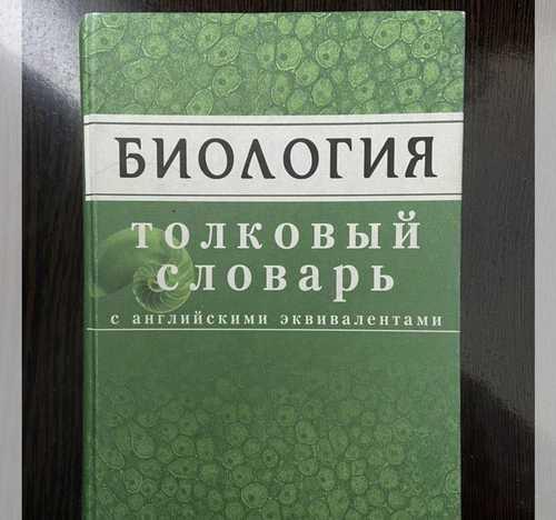 Толковый словарь по биологии с англ.эквивалентами