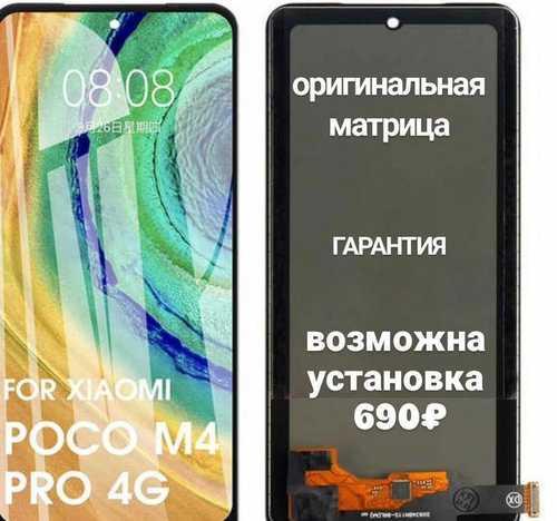 Дисплей/экран Poco M4 Pro (оригинал)