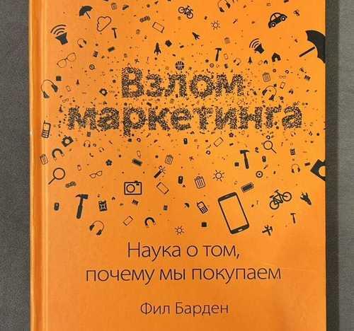 Книга "Взлом маркетинга" Фил Барден