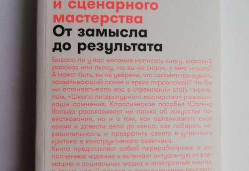 Книга из серии Сценарное и писательское мастерство