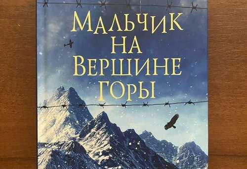 Книга "Мальчик на вершине горы" Джон Бойн