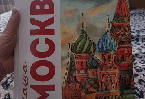 Большая книга Москвы. История. Архитектура