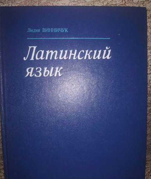 "Латинский язык", самоучитель