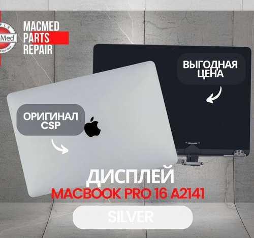 Дисплей MacBook Pro 16 A2141 2019 Silver Orig CSP