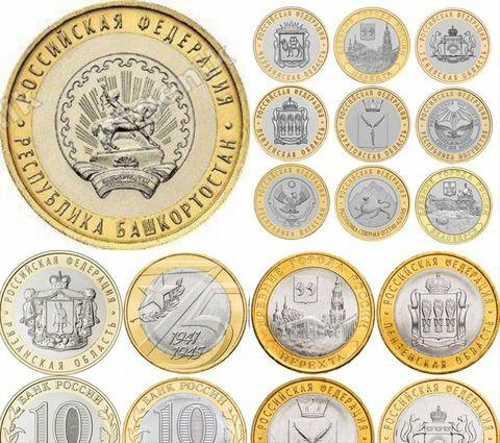 10 рублей Биметалл 2010-2021 года