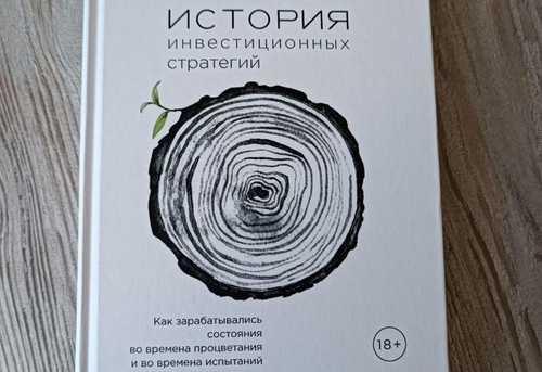 Книга История инвестиционных стратегий