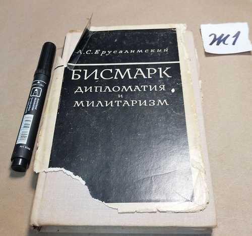 Бисмарк Дипломатия и милитаризм Ерусалимский А.С