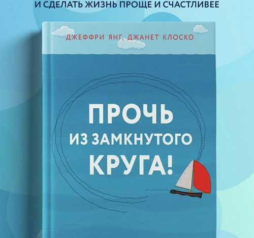 Книга Прочь из замкнутого круга