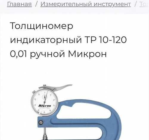 Толщиномер индикаторный