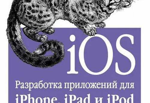 IOS.Разработка приложений для iPhone книга бумага