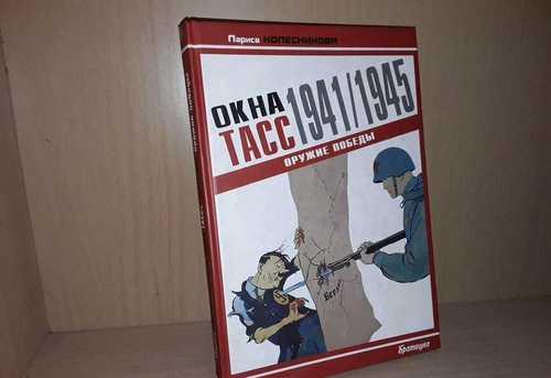 Колесникова Л. Окна тасс. 1941/1945. Оружие победы
