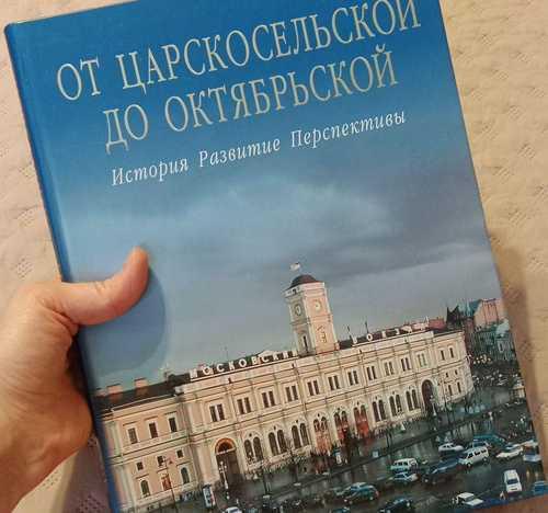 Книга подарок От Царскосельской до Октябрьской