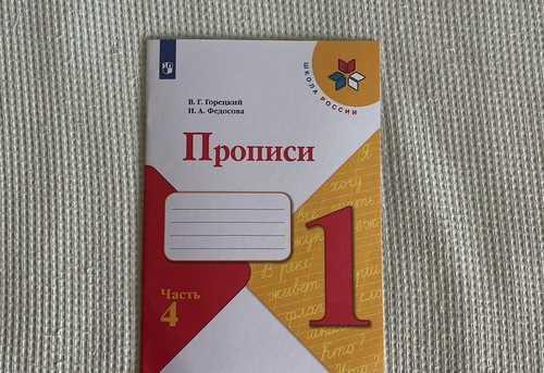 Прописи 1 класс 4 часть. Горецкий