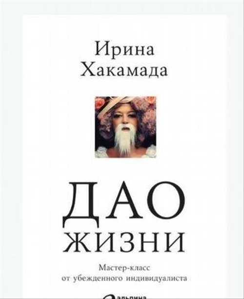 Книга Дао жизни Ирина Хакамада