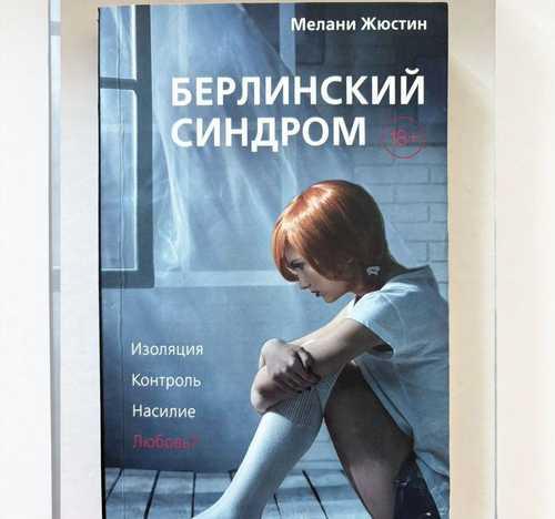 Книга "Берлинский синдром"