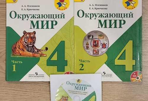 Окружающий мир 4 класс Плешаков