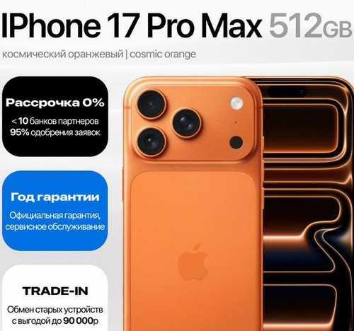 iPhone 17 Pro Max, 512 ГБ
