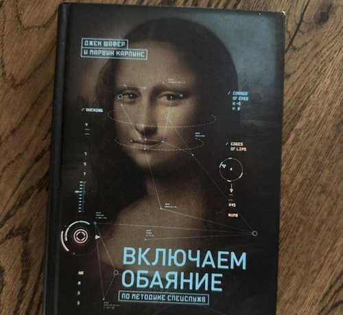 Книга Включаем обаяние