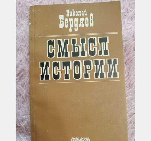 Николай Бердяев. Смысл истории