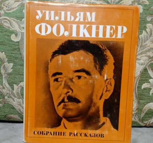 У. Фолкнер. Собрание рассказов