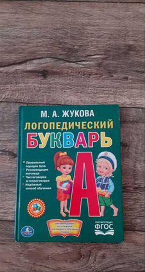 Логопедический букварь М.А. Жукова