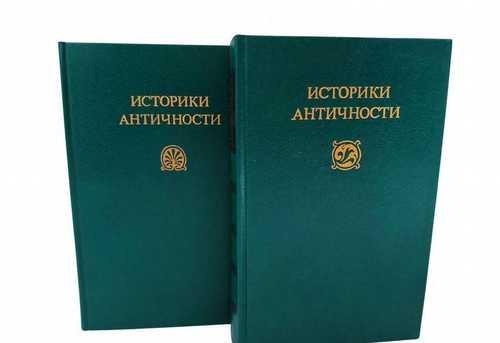 Историки античности (комплект из 2 книг) 1989 г