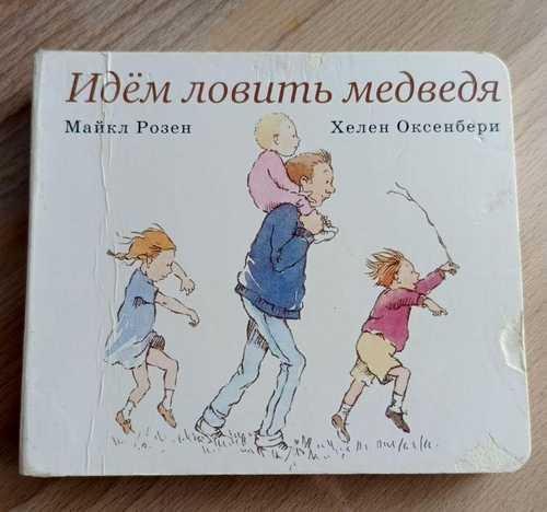 Идем ловить медведя книга