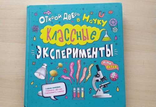 Книга для детей Эксперименты