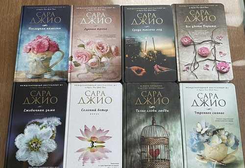 Сара Джио 8 книг (из них 6 новые)
