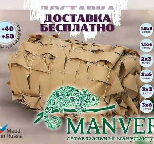 Маскировочная армейская сеть Manver «Пустыня»