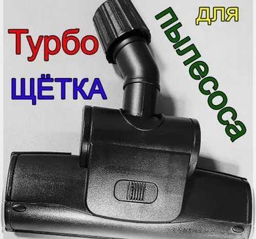 Турбощетка для пылесоса