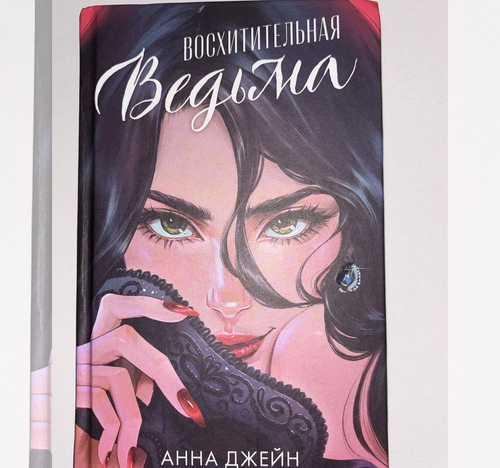 Восхитительная ведьма, Анна Джейн