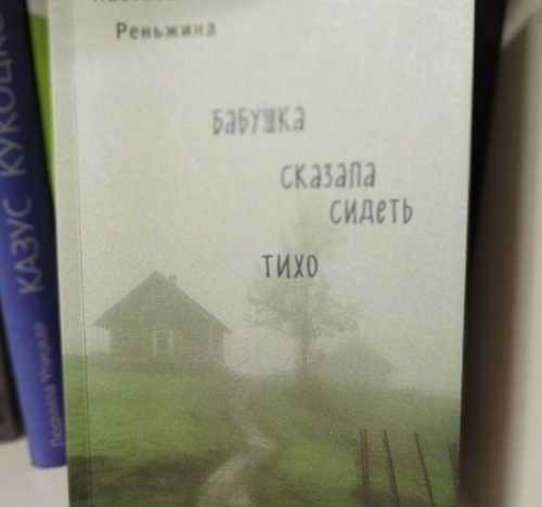 Настасья Реньжина "Бабушка сказала сидеть тихо"