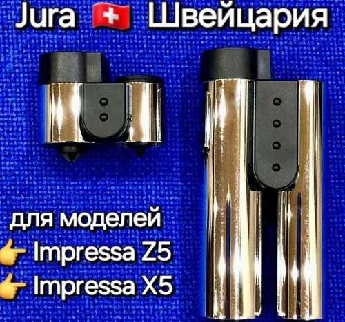 Насадки на капучинатор Jura Z5/X5 (Оригинал)