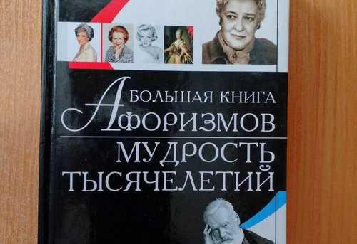 Большая Книга Афоризмов, Мудрость Тысячелетий