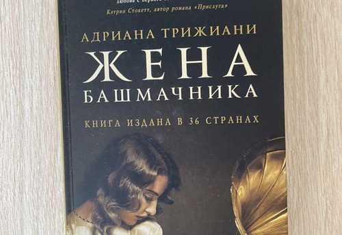 Книга "Жена башмачника"