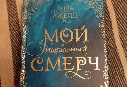 Книга Мой Идеальный Смерч, трилогия в одном томе