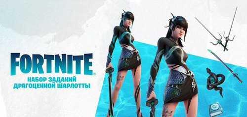 Набор заданий драгоценной Шарлотты+1500vb Fortnite