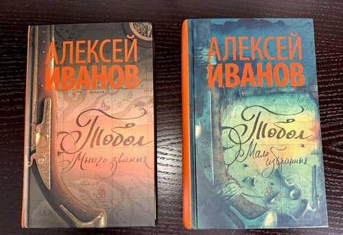 Алекйсей Иванов - Тобол (в 2-х томах)