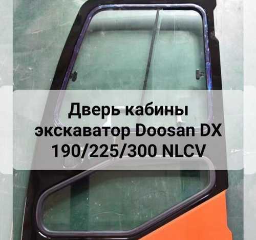 Дверь кабины Doosan DX 225